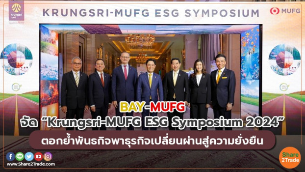 BAY - MUFG จัด “Krungsri-MUFG ESG Symposium 2024” ตอกย้ำพันธกิจพาธุรกิจเปลี่ยนผ่านสู่ความยั่งยืน ...